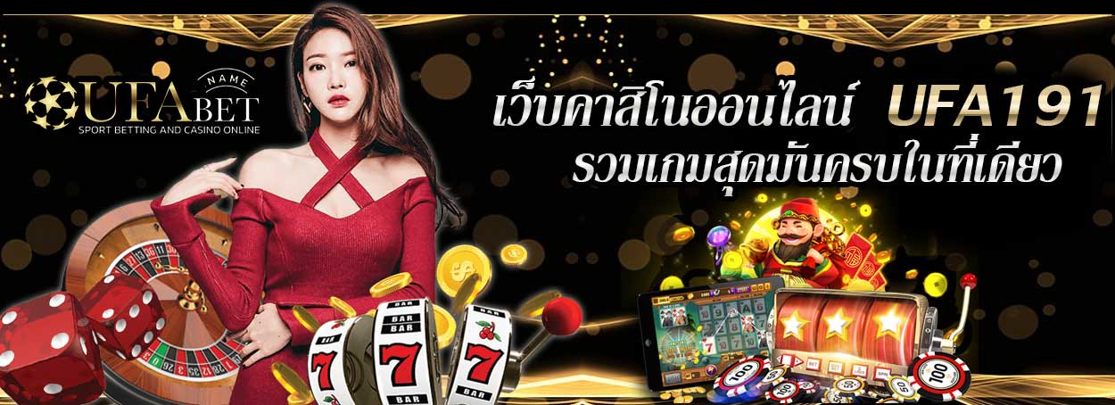 สล็อต เว็บตรง รวมทุกค่ายฝั่งยูฟ่าการันตี มั่นคง ไม่บิน - UFA191